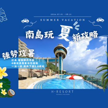 H會館 H RESORT 墾丁最高最美渡假飯店