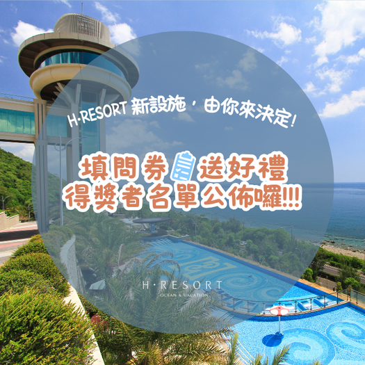 H會館 H RESORT 墾丁最高最美渡假飯店